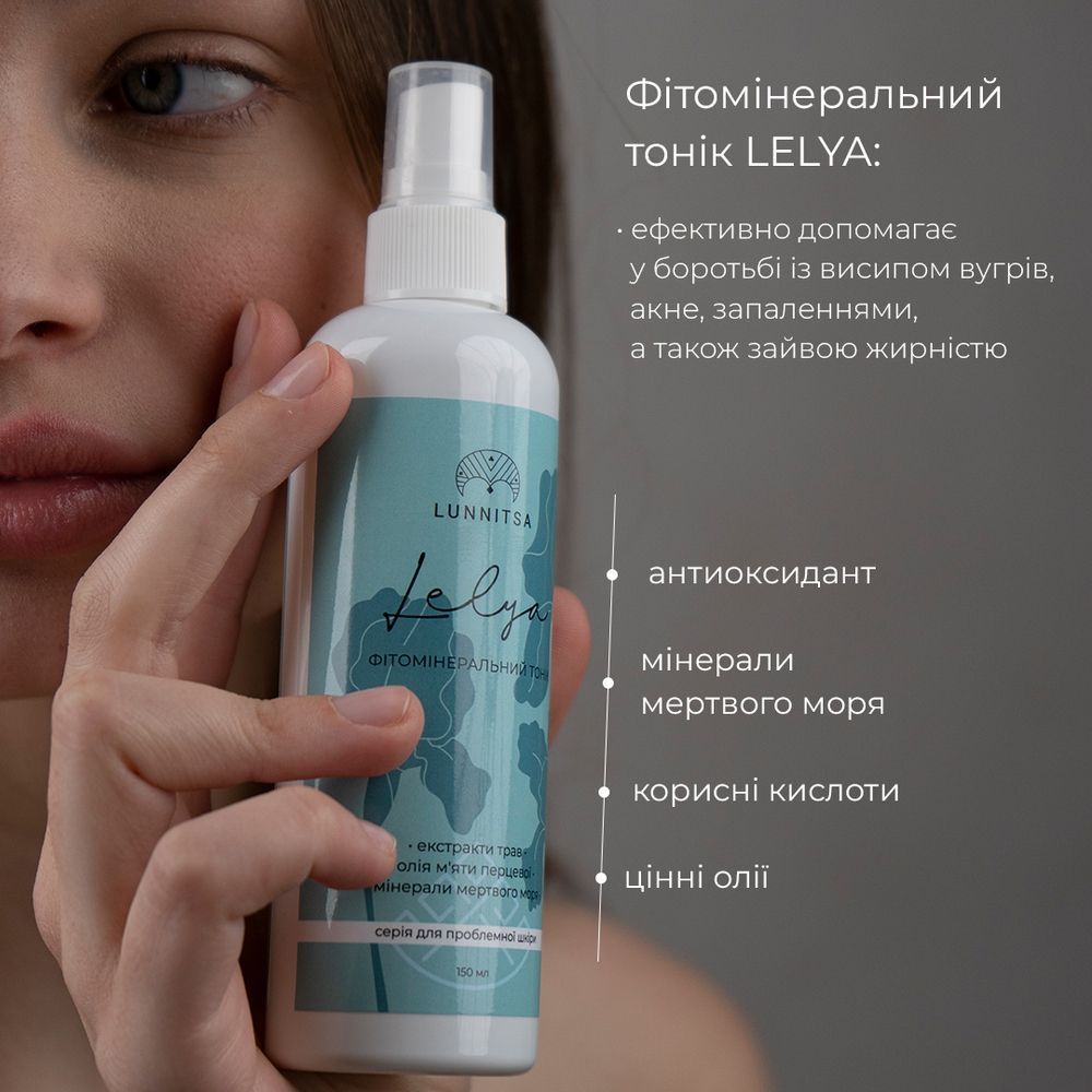 Фітомінеральний тонік Lelya для проблемної шкіри, 150 мл
