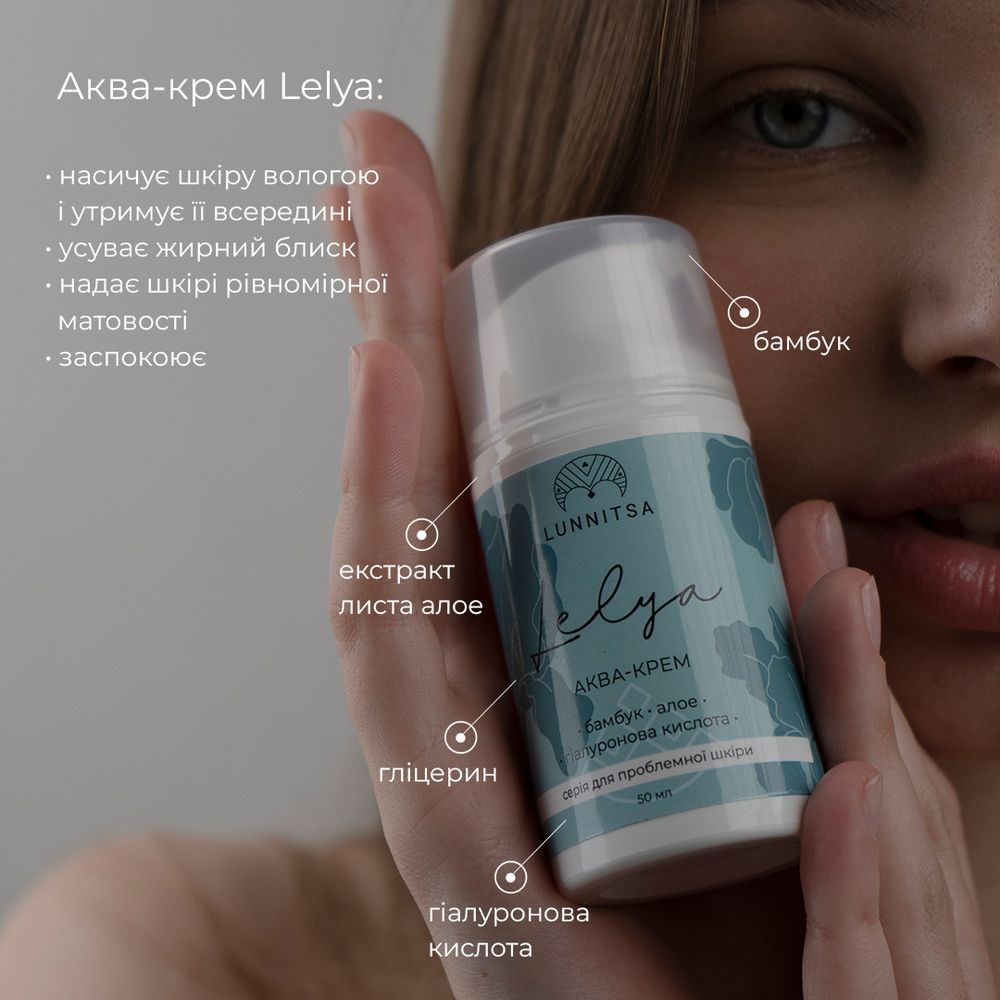 Аква-крем Lelya для проблемної шкіри, 50 мл